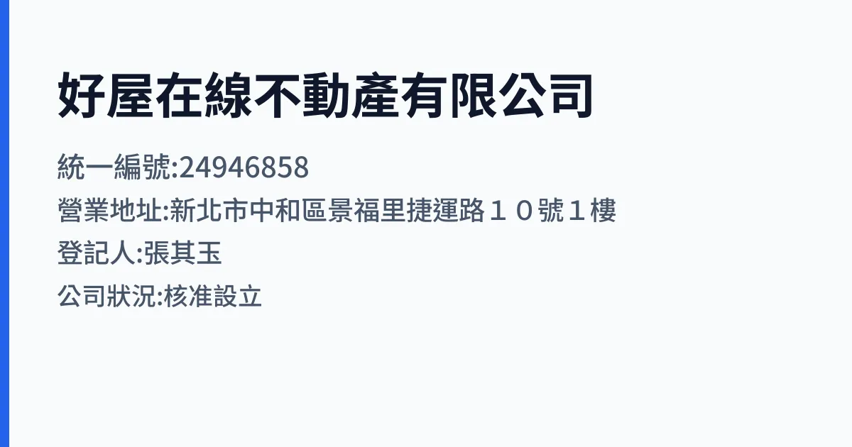好屋在線不動產有限公司 - 統編 24946858(新北市) 公司登記資料與營業項目詳細圖表
