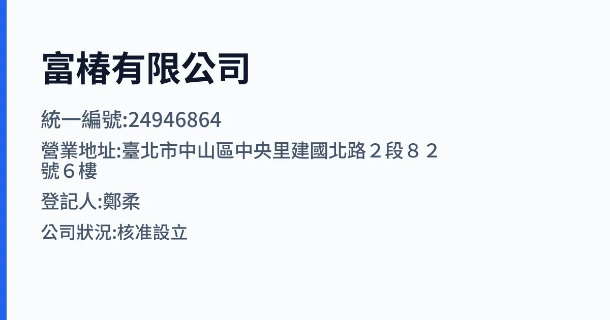 富椿有限公司 - 統編 24946864(臺北市) 公司登記資料與營業項目詳細圖表