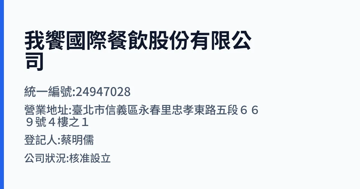 我饗國際餐飲股份有限公司 - 統編 24947028(臺北市) 公司登記資料與營業項目詳細圖表