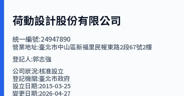 荷動設計股份有限公司的照片-統編 24947890(臺北市) 公司登記資料與營業項目詳細圖表