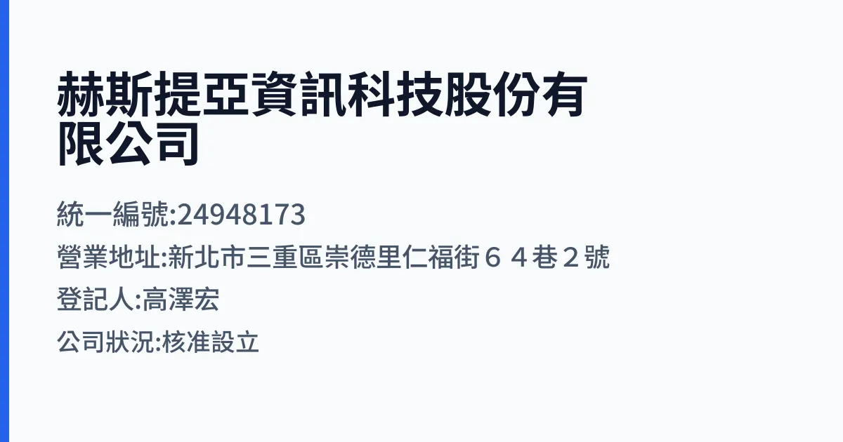 赫斯提亞資訊科技股份有限公司 - 統編 24948173(新北市) 公司登記資料與營業項目詳細圖表