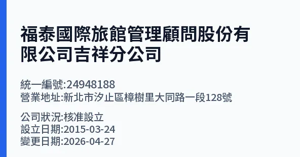 福泰國際旅館管理顧問股份有限公司吉祥分公司的照片-統編 24948188(新北市) 公司登記資料與營業項目詳細圖表