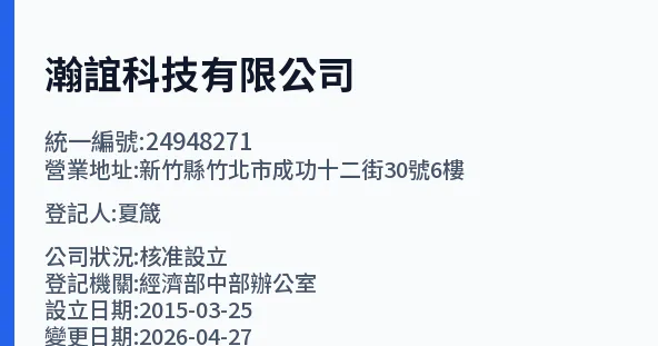瀚誼科技有限公司的照片-統編 24948271(新竹縣) 公司登記資料與營業項目詳細圖表
