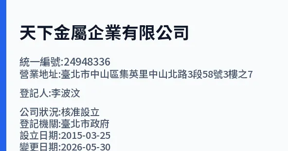 天下金屬企業有限公司的照片-統編 24948336(臺北市) 公司登記資料與營業項目詳細圖表