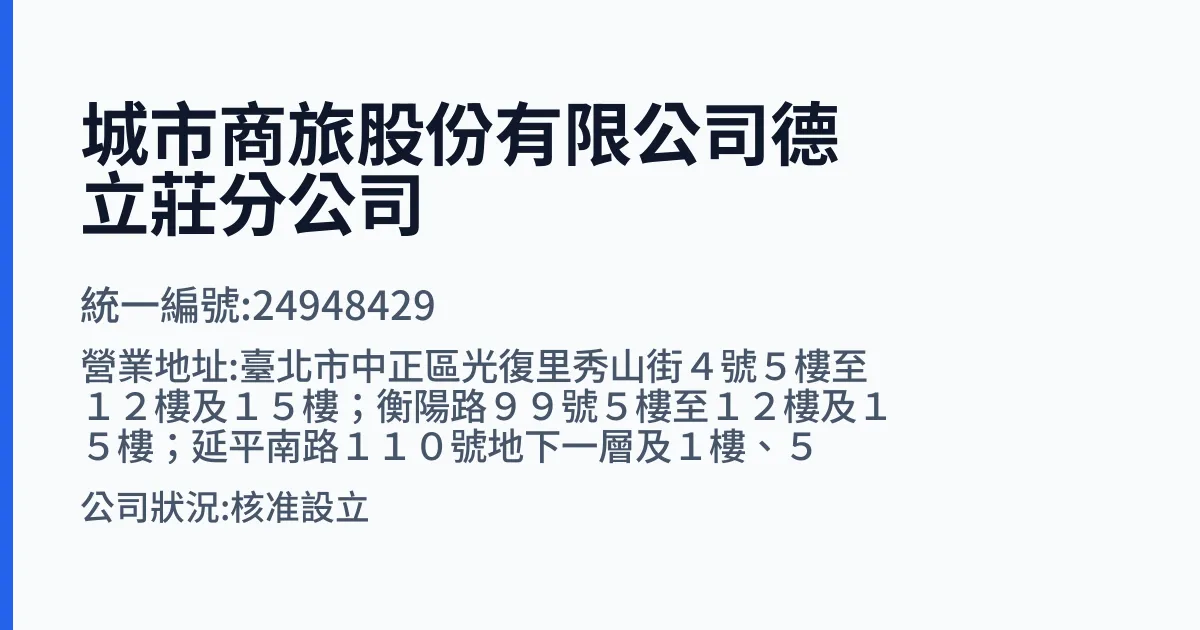 城市商旅股份有限公司德立莊分公司 - 統編 24948429(臺北市) 公司登記資料與營業項目詳細圖表