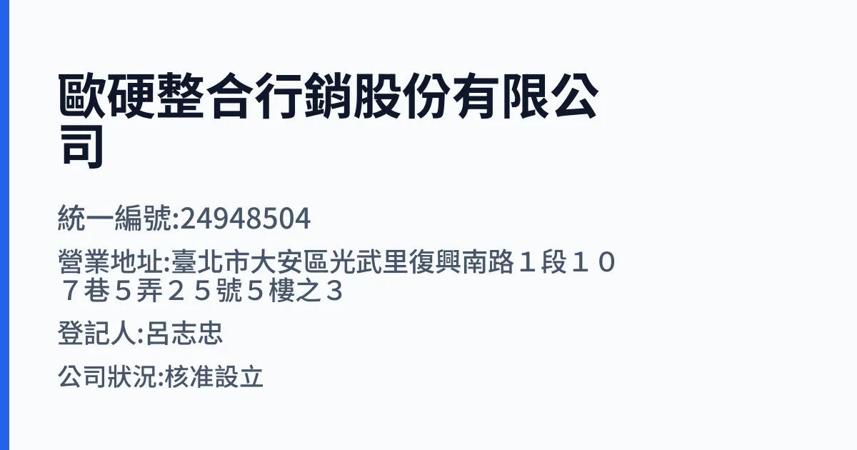 歐硬整合行銷股份有限公司 - 統編 24948504（臺北市） 公司登記資料與營業項目詳細圖表
