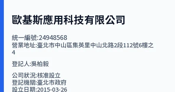 歐基斯應用科技有限公司的照片-統編 24948568(臺北市) 公司登記資料與營業項目詳細圖表