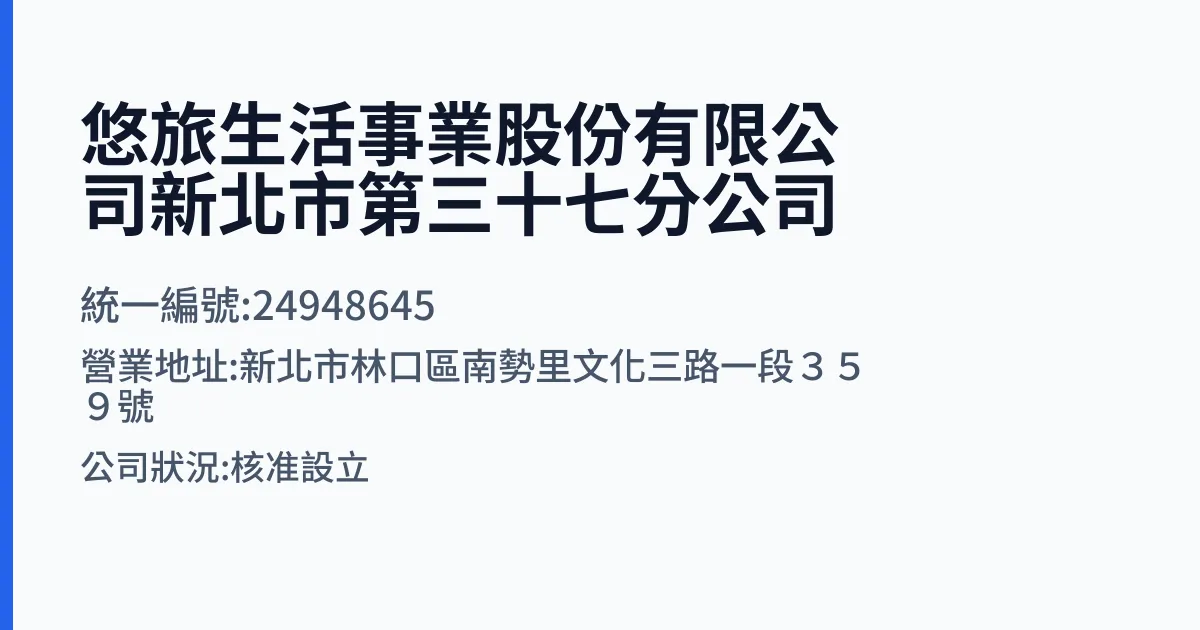 悠旅生活事業股份有限公司新北市第三十七分公司 - 統編 24948645(新北市) 公司登記資料與營業項目詳細圖表