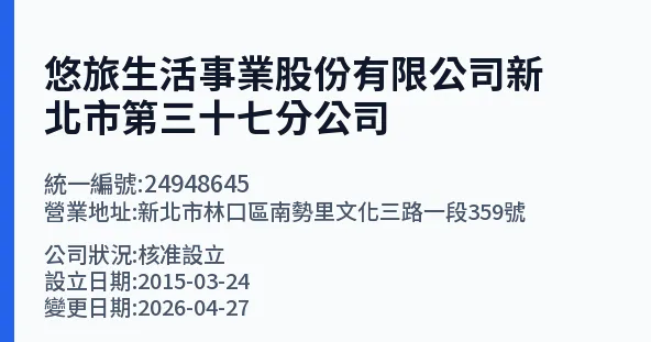 悠旅生活事業股份有限公司新北市第三十七分公司的照片-統編 24948645(新北市) 公司登記資料與營業項目詳細圖表