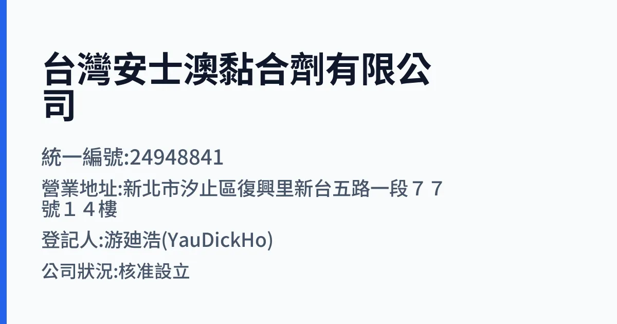 台灣安士澳黏合劑有限公司 - 統編 24948841(新北市) 公司登記資料與營業項目詳細圖表