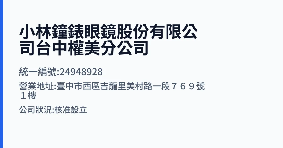 小林鐘錶眼鏡股份有限公司台中權美分公司 - 統編 24948928(臺中市) 公司登記資料與營業項目詳細圖表