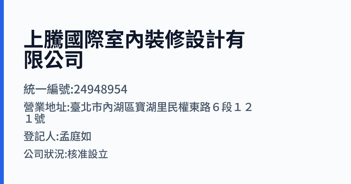 上騰國際室內裝修設計有限公司 - 統編 24948954(臺北市) 公司登記資料與營業項目詳細圖表