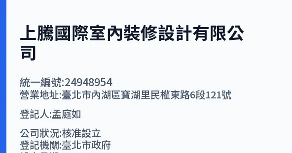 上騰國際室內裝修設計有限公司的照片-統編 24948954(臺北市) 公司登記資料與營業項目詳細圖表