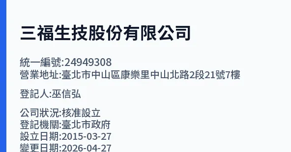 三福生技股份有限公司的照片-統編 24949308(臺北市) 公司登記資料與營業項目詳細圖表