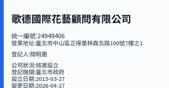歌德國際花藝顧問有限公司的照片-統編 24949406(臺北市) 公司登記資料與營業項目詳細圖表