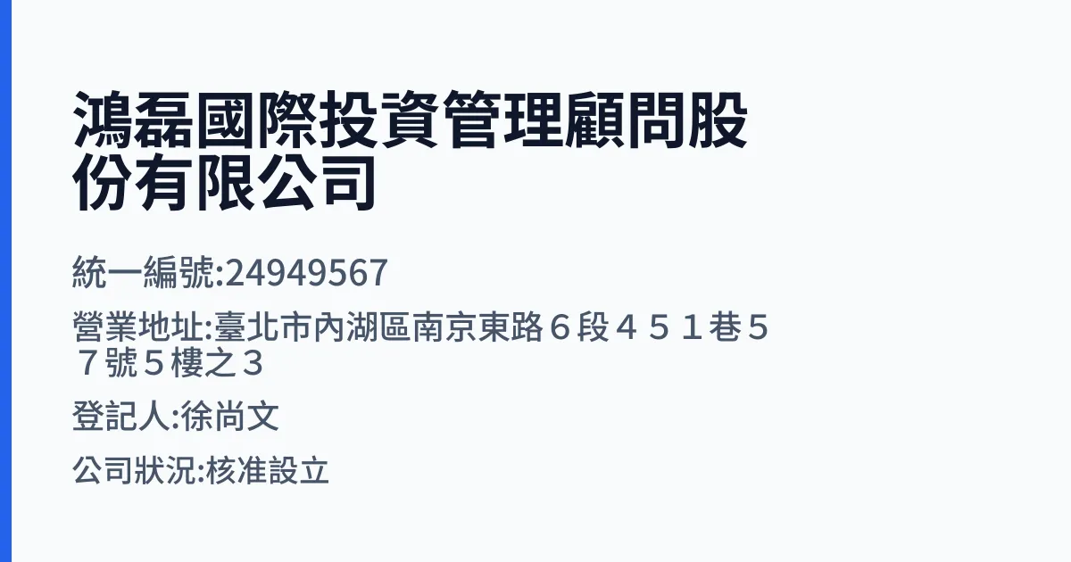 鴻磊國際投資管理顧問股份有限公司 - 統編 24949567(臺北市) 公司登記資料與營業項目詳細圖表