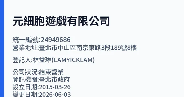 元細胞遊戲有限公司的照片-統編 24949686(臺北市) 公司登記資料與營業項目詳細圖表