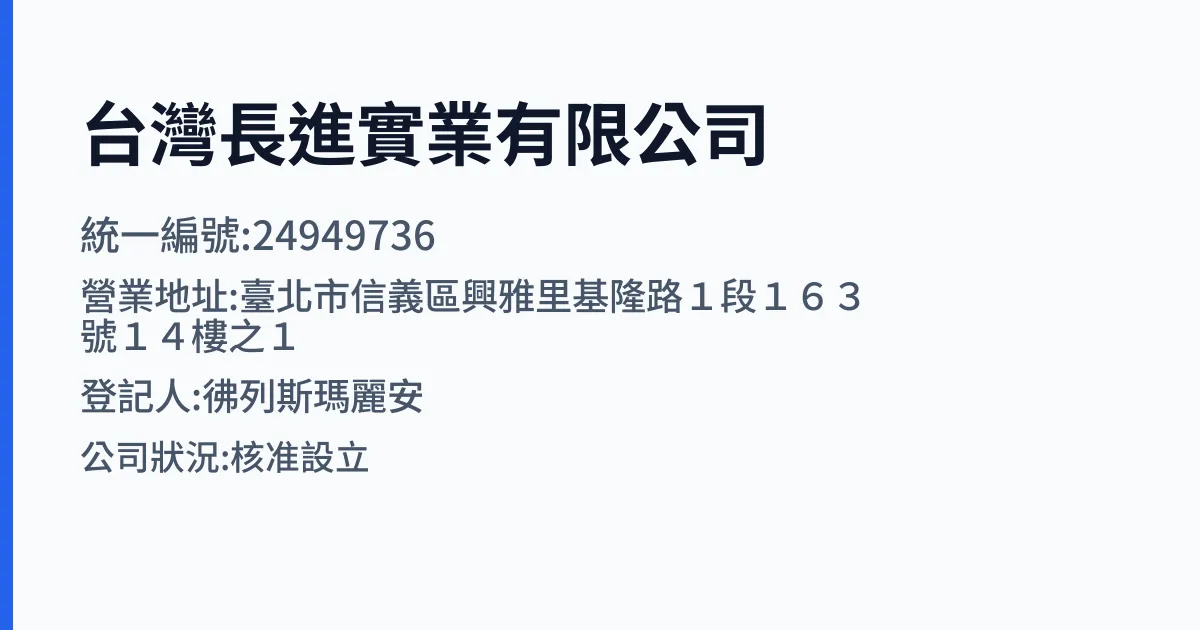 台灣長進實業有限公司 - 統編 24949736(臺北市) 公司登記資料與營業項目詳細圖表