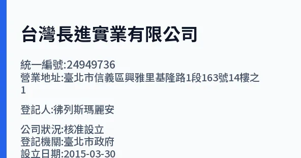 台灣長進實業有限公司的照片-統編 24949736(臺北市) 公司登記資料與營業項目詳細圖表