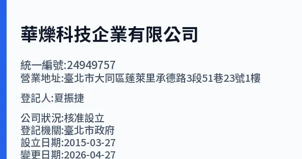 華爍科技企業有限公司的照片-統編 24949757(臺北市) 公司登記資料與營業項目詳細圖表