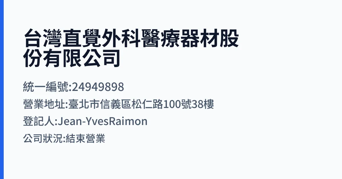 台灣直覺外科醫療器材股份有限公司 - 統編 24949898(臺北市) 公司登記資料與營業項目詳細圖表