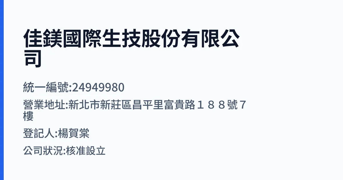 佳鎂國際生技股份有限公司 - 統編 24949980(新北市) 公司登記資料與營業項目詳細圖表