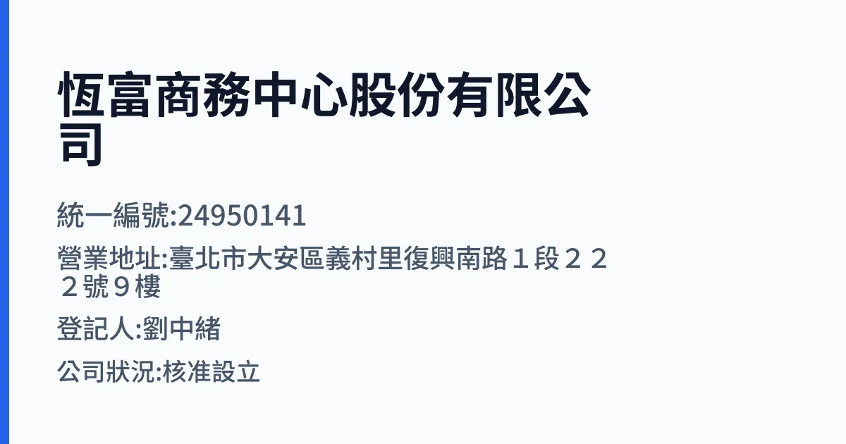 恆富商務中心股份有限公司 - 統編 24950141(臺北市) 公司登記資料與營業項目詳細圖表