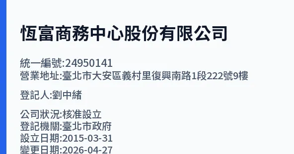 恆富商務中心股份有限公司的照片-統編 24950141(臺北市) 公司登記資料與營業項目詳細圖表