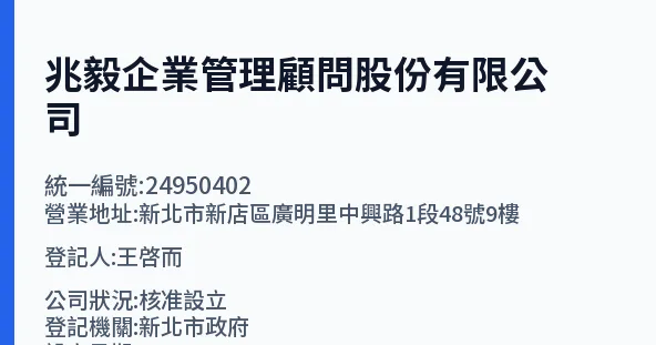 兆毅企業管理顧問股份有限公司的照片-統編 24950402(新北市) 公司登記資料與營業項目詳細圖表