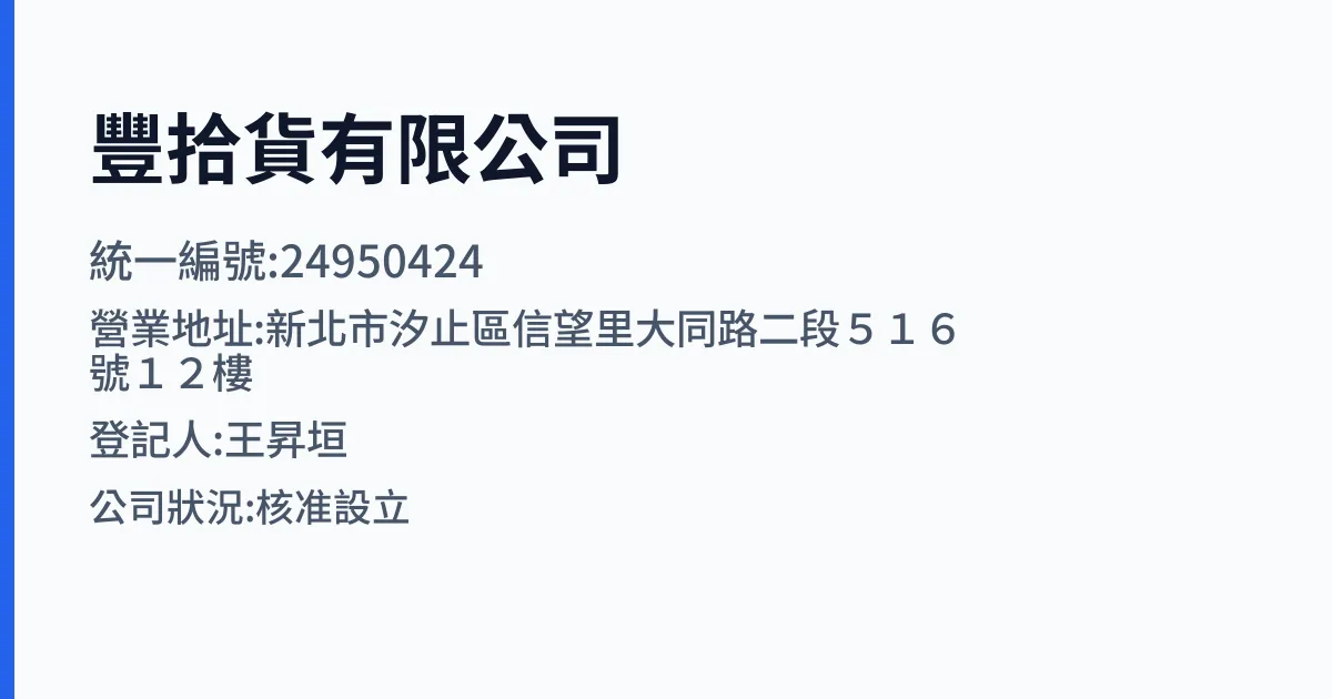 豐拾貨有限公司 - 統編 24950424(新北市) 公司登記資料與營業項目詳細圖表