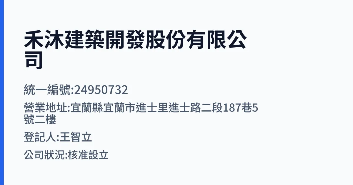 禾沐建築開發股份有限公司 - 統編 24950732(宜蘭縣) 公司登記資料與營業項目詳細圖表