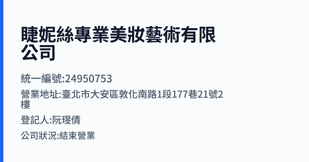 睫妮絲專業美妝藝術有限公司 - 統編 24950753(臺北市) 公司登記資料與營業項目詳細圖表