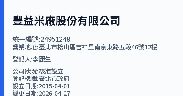 豐益米廠股份有限公司的照片-統編 24951248(臺北市) 公司登記資料與營業項目詳細圖表