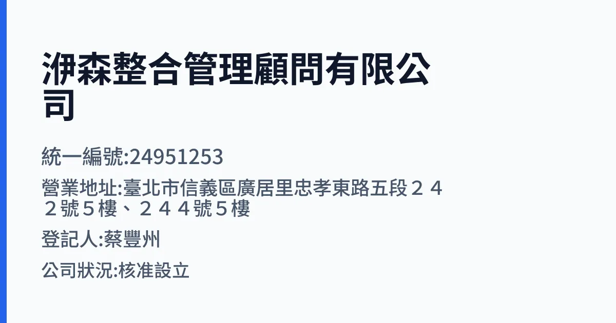 洢森整合管理顧問有限公司 - 統編 24951253(臺北市) 公司登記資料與營業項目詳細圖表