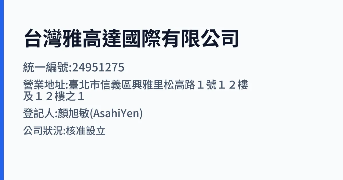 台灣雅高達國際有限公司 - 統編 24951275(臺北市) 公司登記資料與營業項目詳細圖表