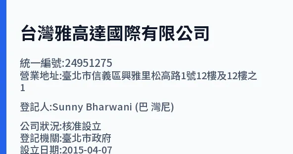 台灣雅高達國際有限公司的照片-統編 24951275(臺北市) 公司登記資料與營業項目詳細圖表