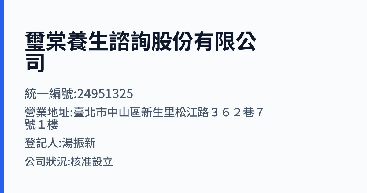 璽棠養生諮詢股份有限公司 - 統編 24951325(臺北市) 公司登記資料與營業項目詳細圖表
