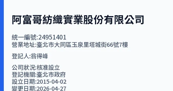 阿富哥紡織實業股份有限公司的照片-統編 24951401(臺北市) 公司登記資料與營業項目詳細圖表