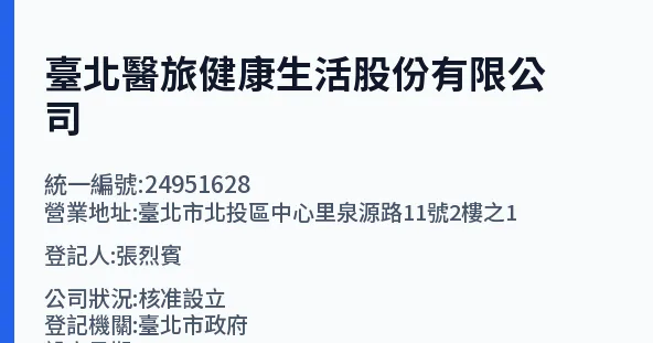臺北醫旅健康生活股份有限公司的照片-統編 24951628(臺北市) 公司登記資料與營業項目詳細圖表