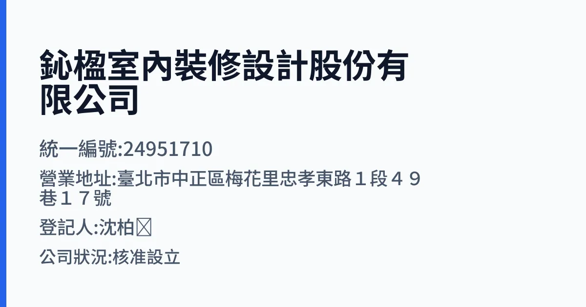 鈊楹室內裝修設計股份有限公司 - 統編 24951710(臺北市) 公司登記資料與營業項目詳細圖表