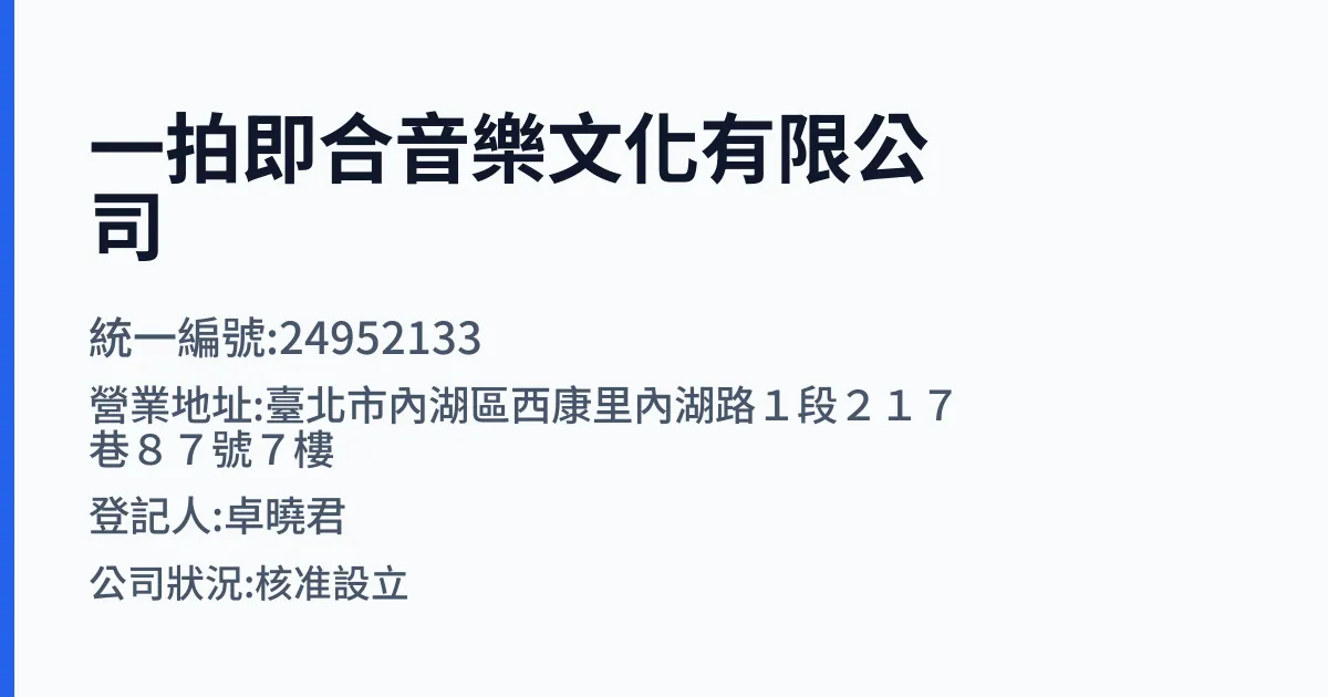 一拍即合音樂文化有限公司 - 統編 24952133（臺北市） 公司登記資料與營業項目詳細圖表