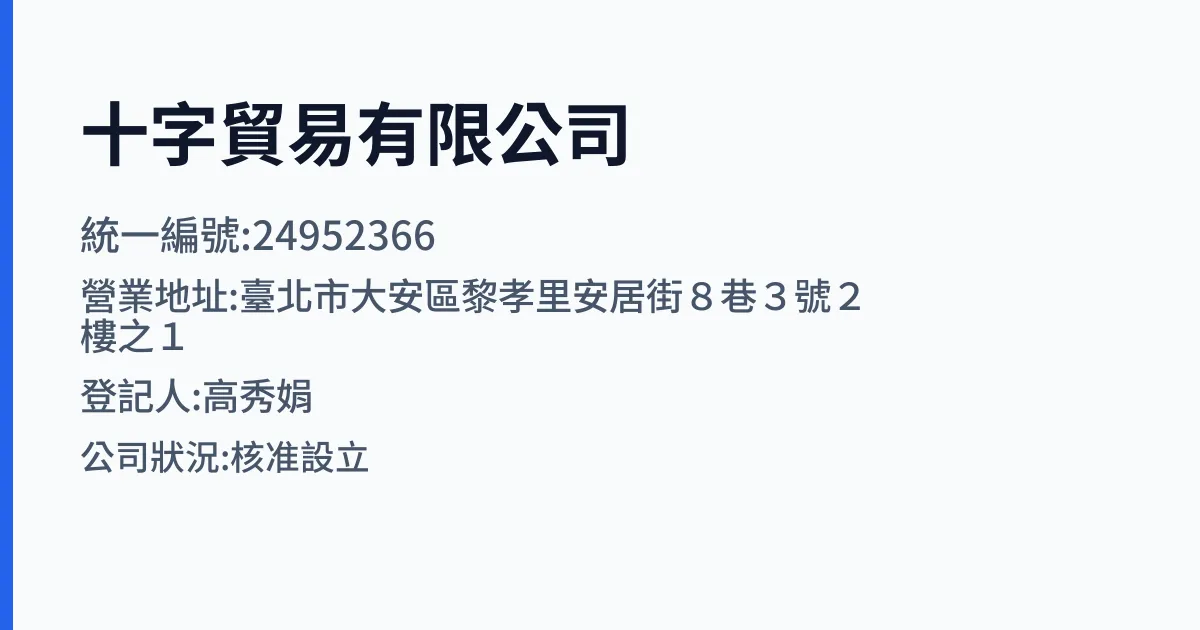 十字貿易有限公司 - 統編 24952366(臺北市) 公司登記資料與營業項目詳細圖表
