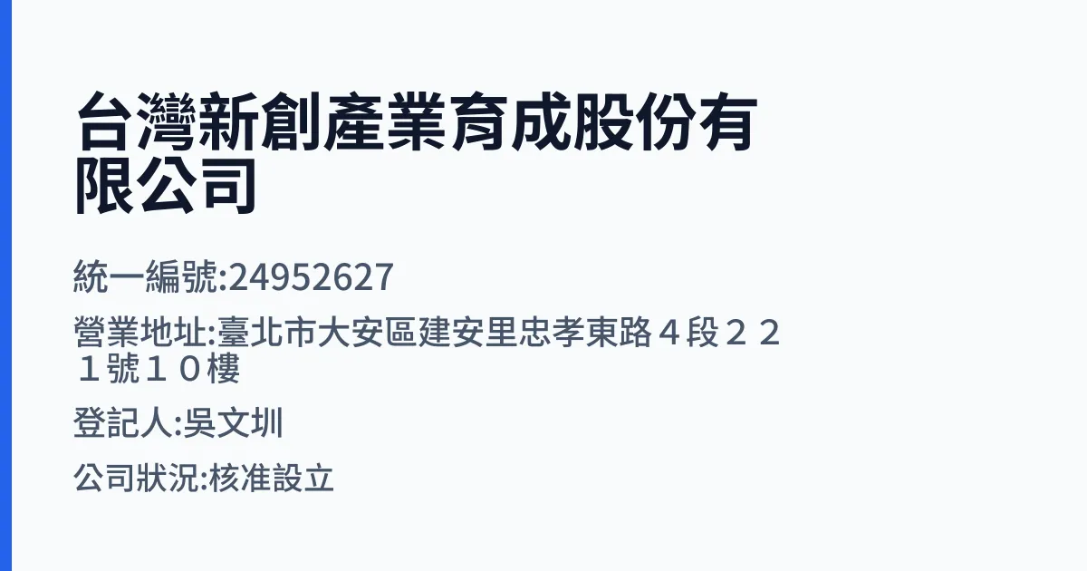 台灣新創產業育成股份有限公司 - 統編 24952627（臺北市） 公司登記資料與營業項目詳細圖表