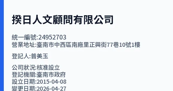 揆日人文顧問有限公司的照片-統編 24952703(臺南市) 公司登記資料與營業項目詳細圖表