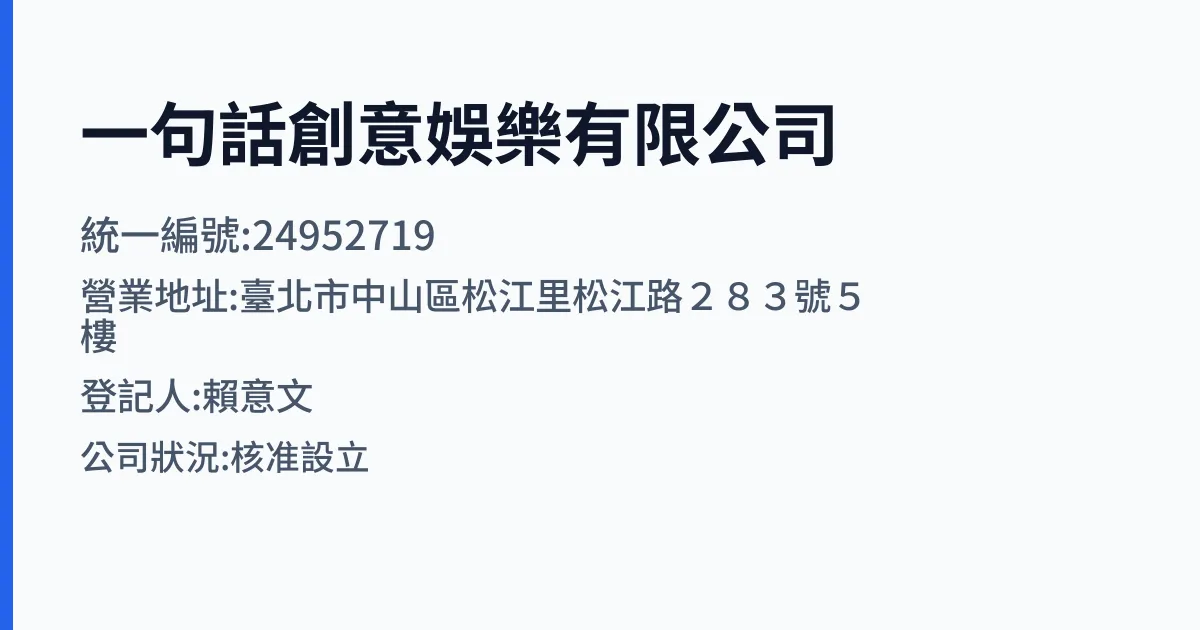 一句話創意娛樂有限公司 - 統編 24952719(臺北市) 公司登記資料與營業項目詳細圖表