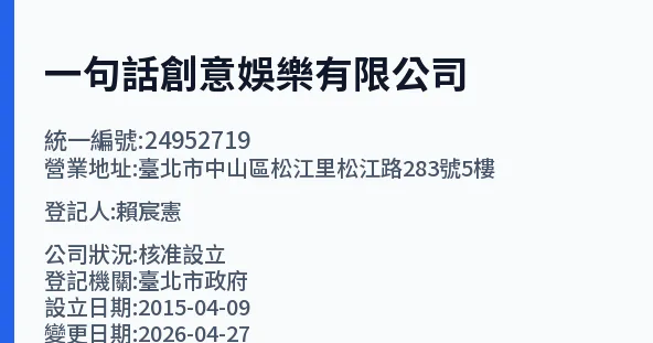 一句話創意娛樂有限公司的照片-統編 24952719(臺北市) 公司登記資料與營業項目詳細圖表