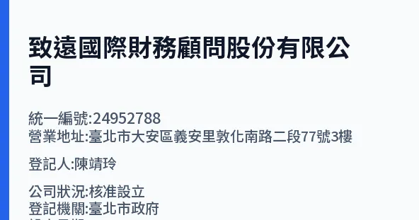 致遠國際財務顧問股份有限公司的照片-統編 24952788(臺北市) 公司登記資料與營業項目詳細圖表