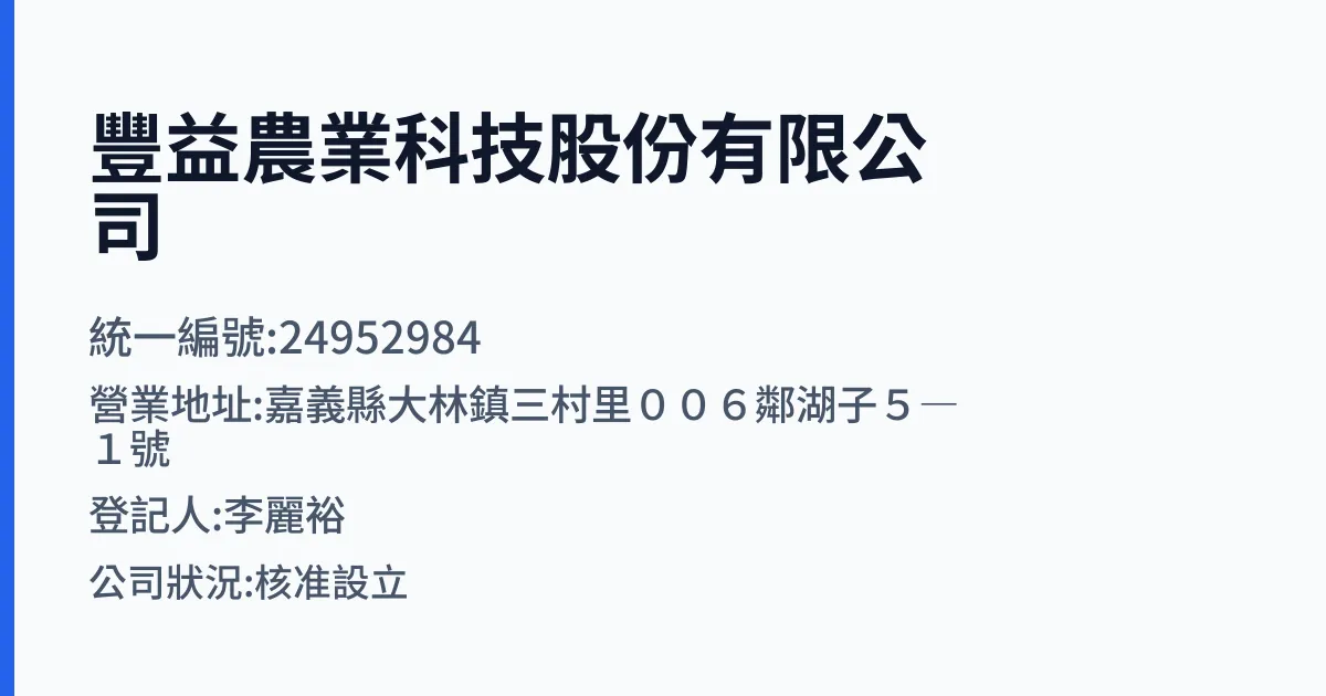 豐益農業科技股份有限公司 - 統編 24952984（嘉義縣） 公司登記資料與營業項目詳細圖表