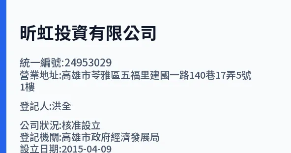 昕虹投資有限公司的照片-統編 24953029(高雄市) 公司登記資料與營業項目詳細圖表