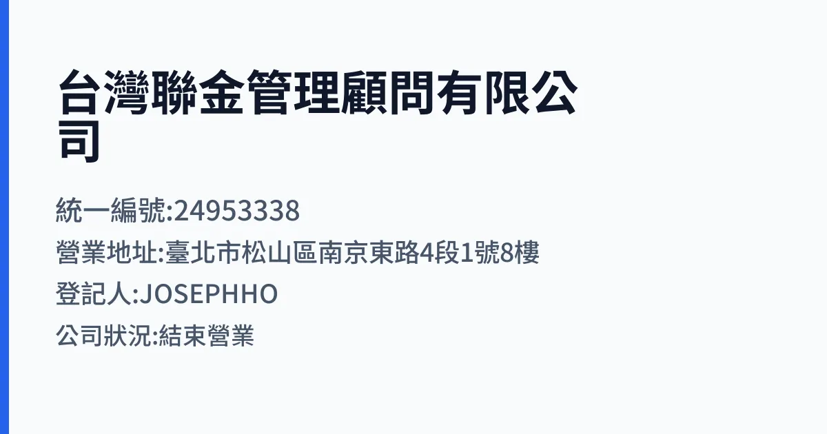 台灣聯金管理顧問有限公司 - 統編 24953338(臺北市) 公司登記資料與營業項目詳細圖表